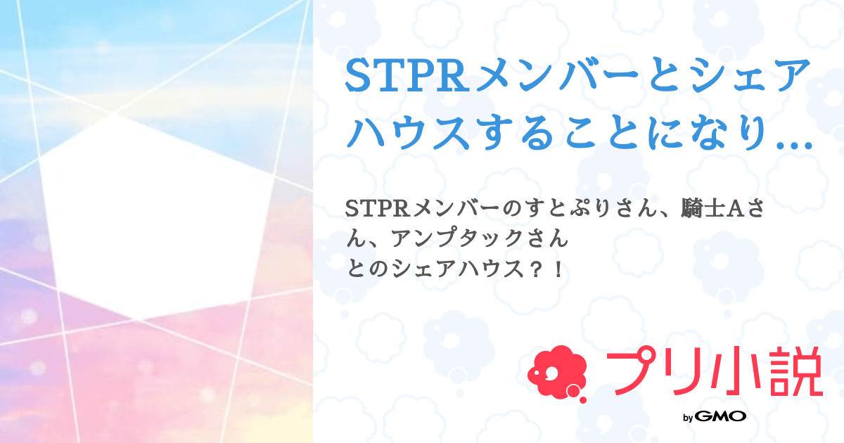 第26話：〜募集〜（STPRメンバーとシェアハウスすることになりました ）｜無料スマホ夢小説ならプリ小説 byGMO